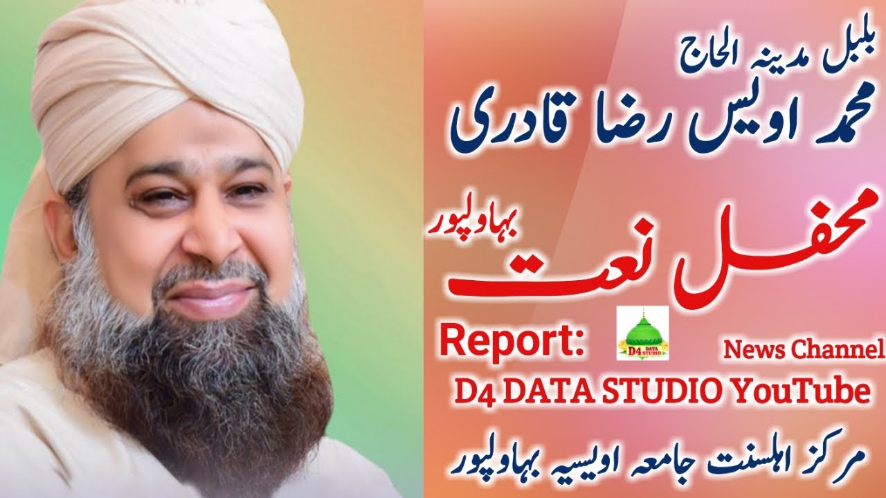 Mehfil-e-Naat | Bahawalpur | Awais Raza Qadri | Jamia Awasia | Markaz | Report | D4 DATA STUDIO ...
