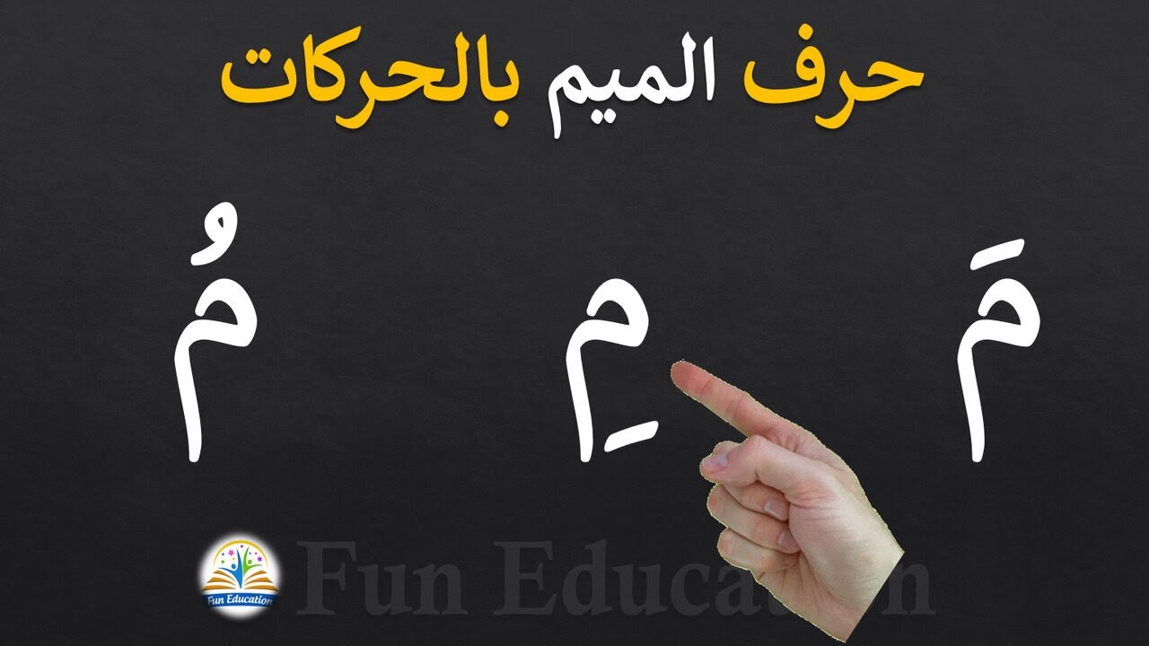 حرف م / حرف الميم بالحركات / حرف الميم مع حركة الفتح والكسر والضم ...