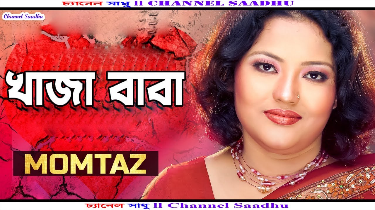 মমতাজ l Khaja Baba | খাজা বাবা | Momotaz College Program Live Concert ...