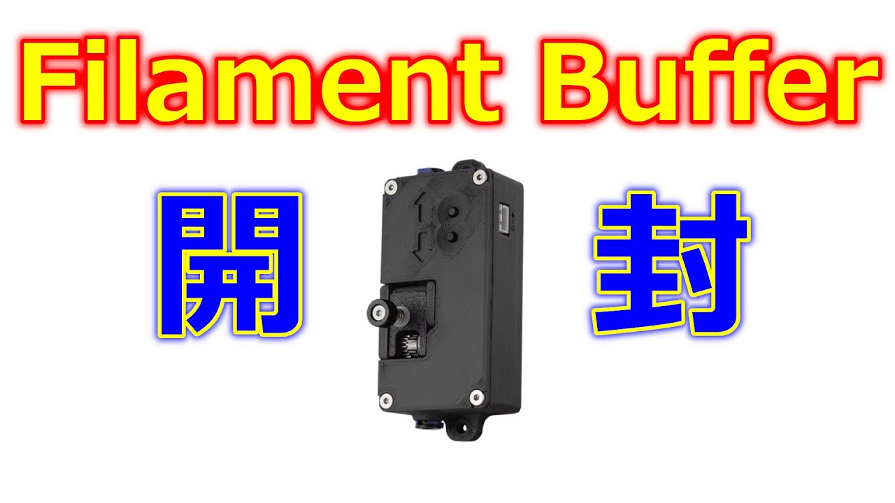 Filament Buffer 開封 - YouTube