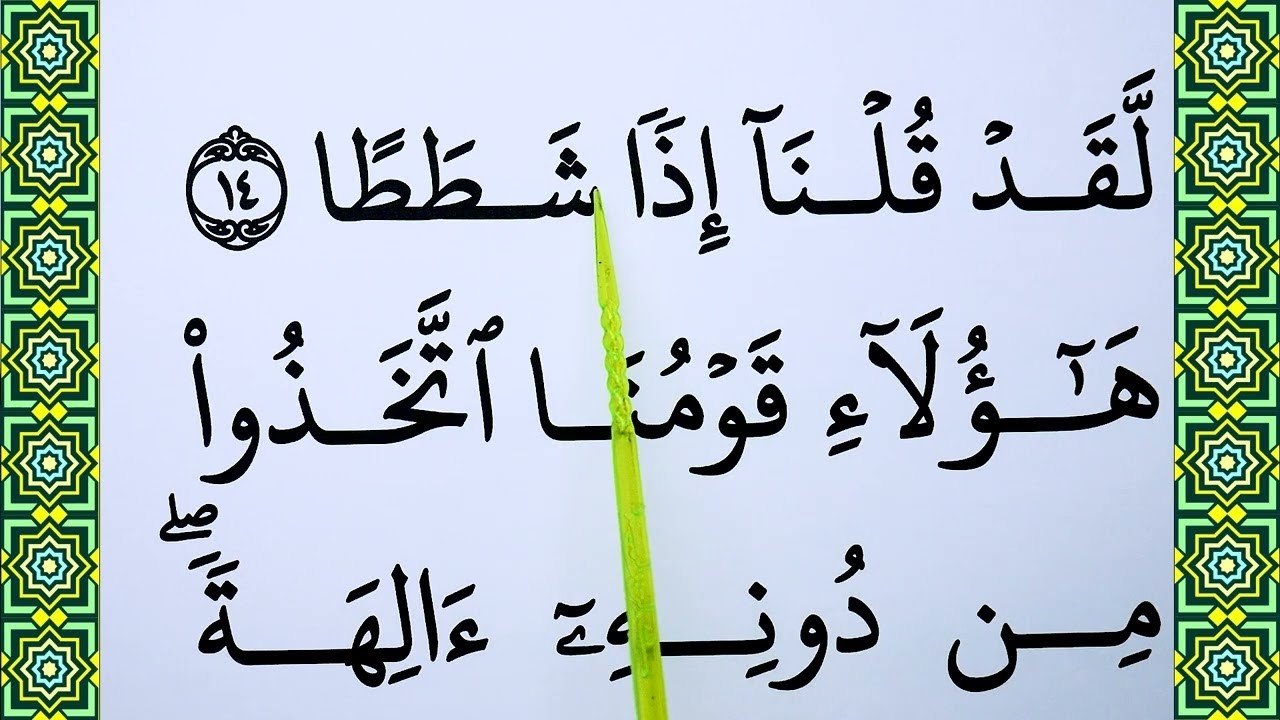 Part 2 : Learn How To Read Al Kahf verse 11-15 word by word with ...