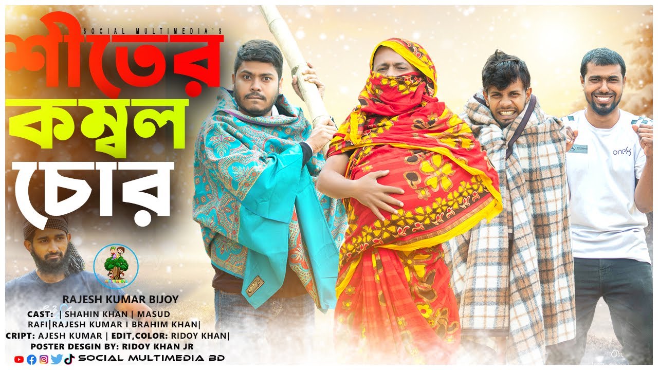 শীতের কম্বল চোর | Sheet Er Kombol Chor | Social Multimedia BD সোস্যাল মাল্টিমিডিয়া বিডি | - YouTube