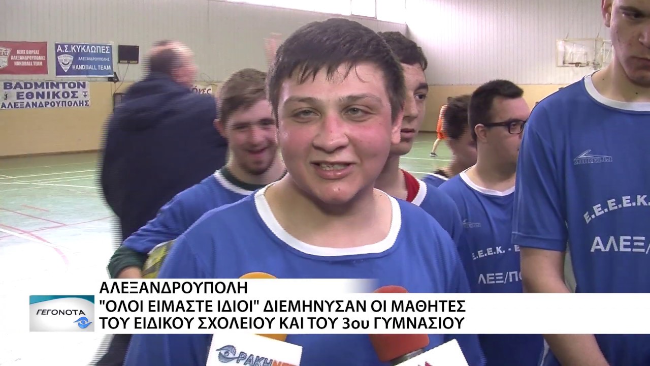 Ποδοσφαιρικός αγώνας μεταξύ των μαθητών του Ειδικού Σχολείου και του ...