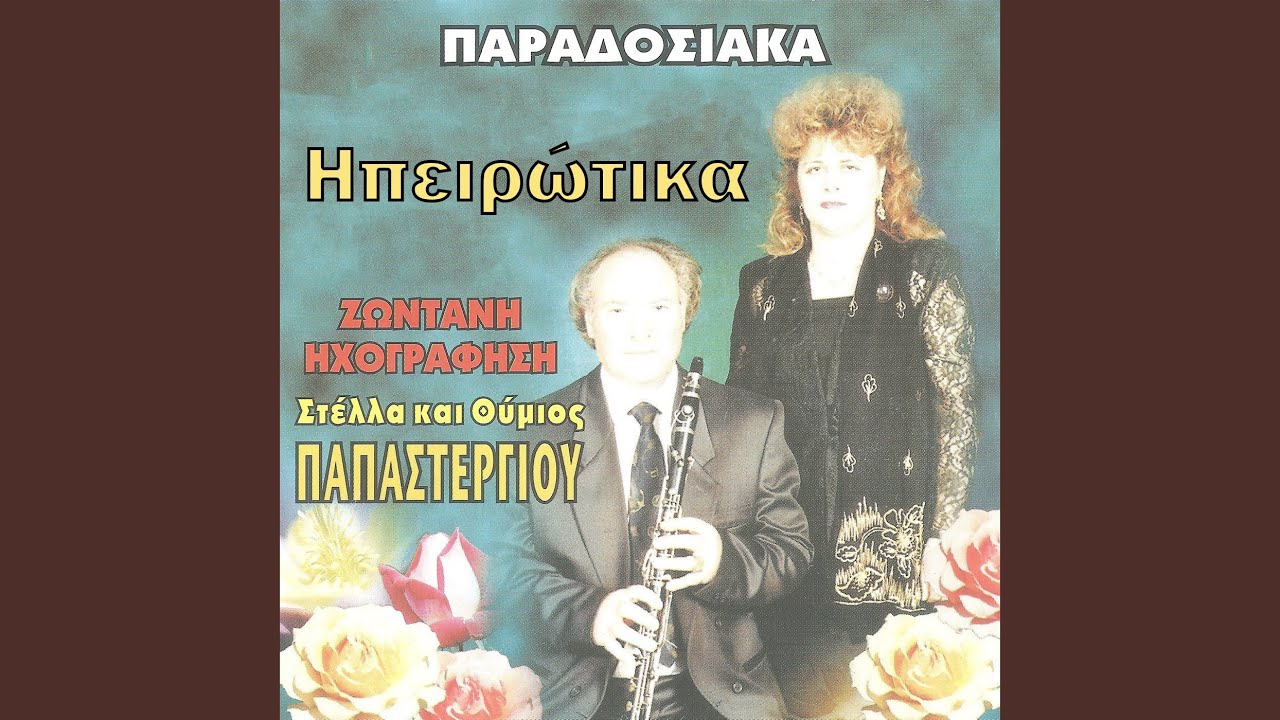 Δεν στο 'πα μια και δυο - YouTube