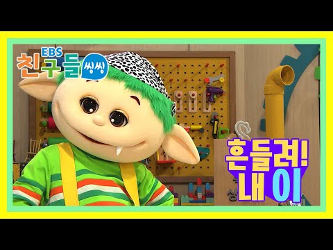 [SONG] EBS 친구들 씽씽 – 흔들려! 내 이 - YouTube