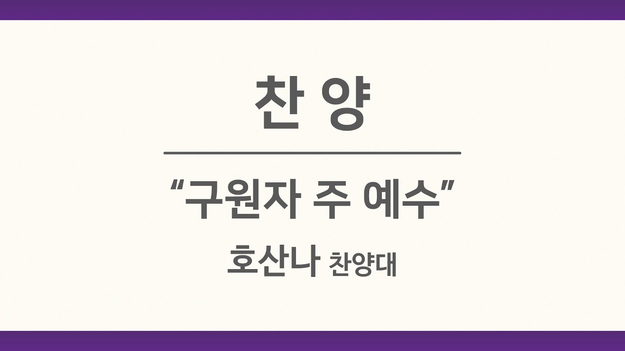 2025년 5월 18일 호산나 찬양대 "구원자 주 예수" - YouTube