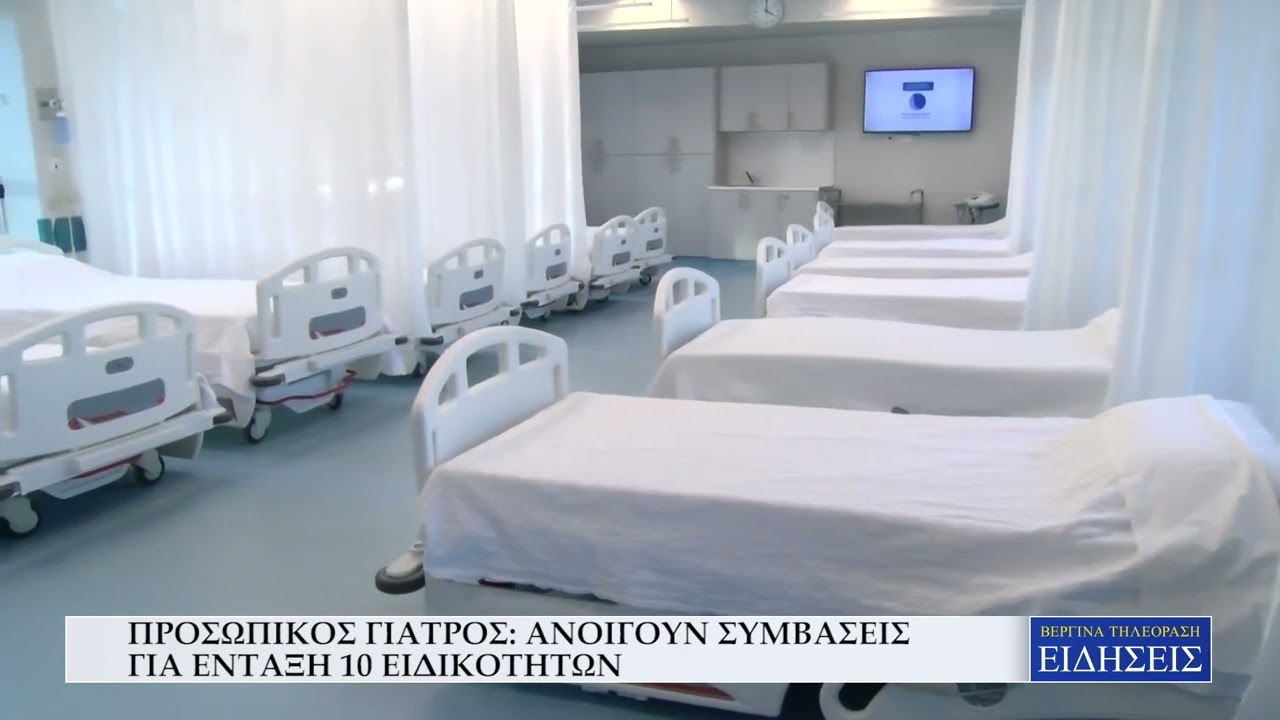 ΠΡΟΣΩΠΙΚΟΣ ΓΙΑΤΡΟΣ - ΑΝΟΙΓΟΥΝ ΣΥΜΒΑΣΕΙΣ ΓΙΑ ΕΝΤΑΞΗ 10 ΕΙΔΙΚΟΤΗΤΩΝ - YouTube