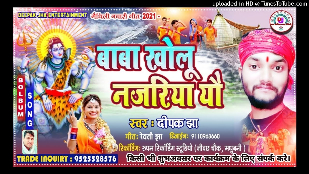 बाबा खोलू नजरिया - मैथिली भजन | Kanwar Song | Shiv Nachari | Deepak Jha ...