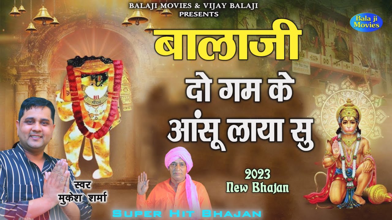 बालाजी दो गम के आंसू लाया सु || Mukesh Sharma || Super Hit New Balaji ...