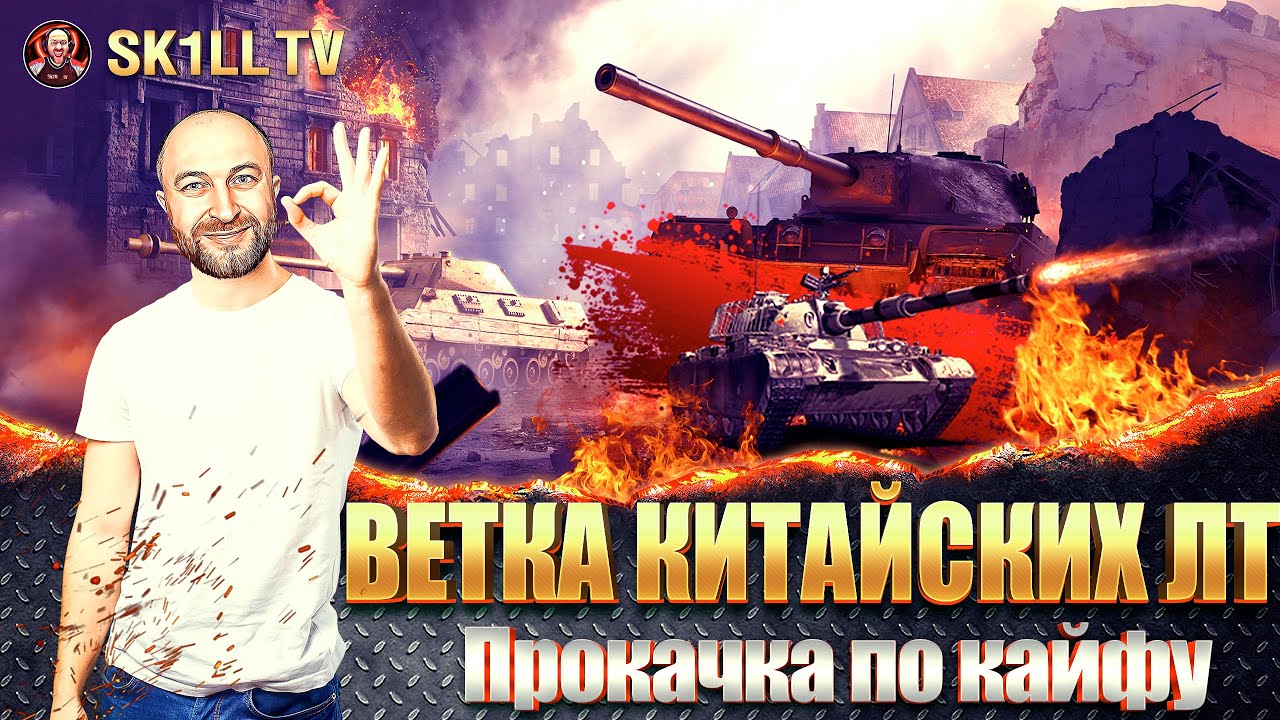 Качаем ветку китайских ЛТ / Type T-34 + 59-16 - YouTube