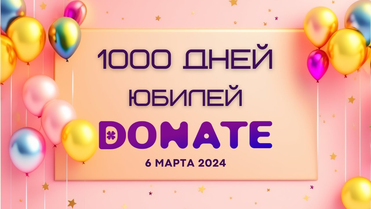 🎉 Монете Donate 1000 дней - 06.03.2024 🍀 4А - YouTube