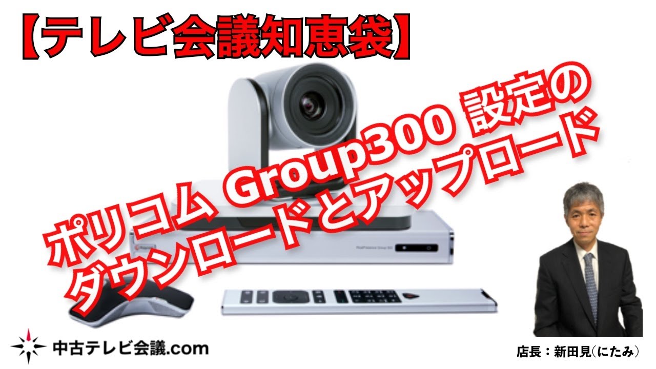 Polycom ポリコム Group300 設定のエクスポート・インポート - YouTube