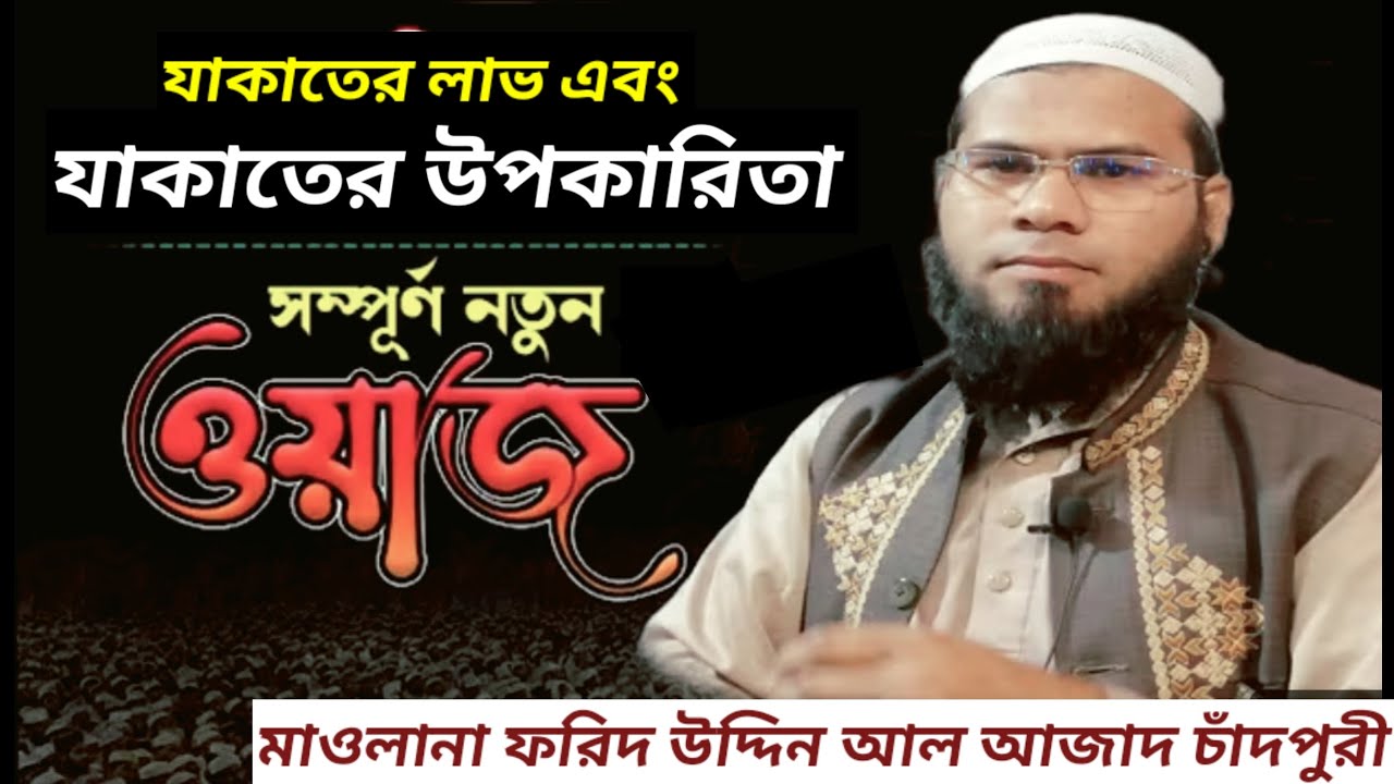 যাকাত দিলে কি কি লাভ?? jakater upokarita মাওলানা ফরিদ উদ্দিন আল আজাদ ...