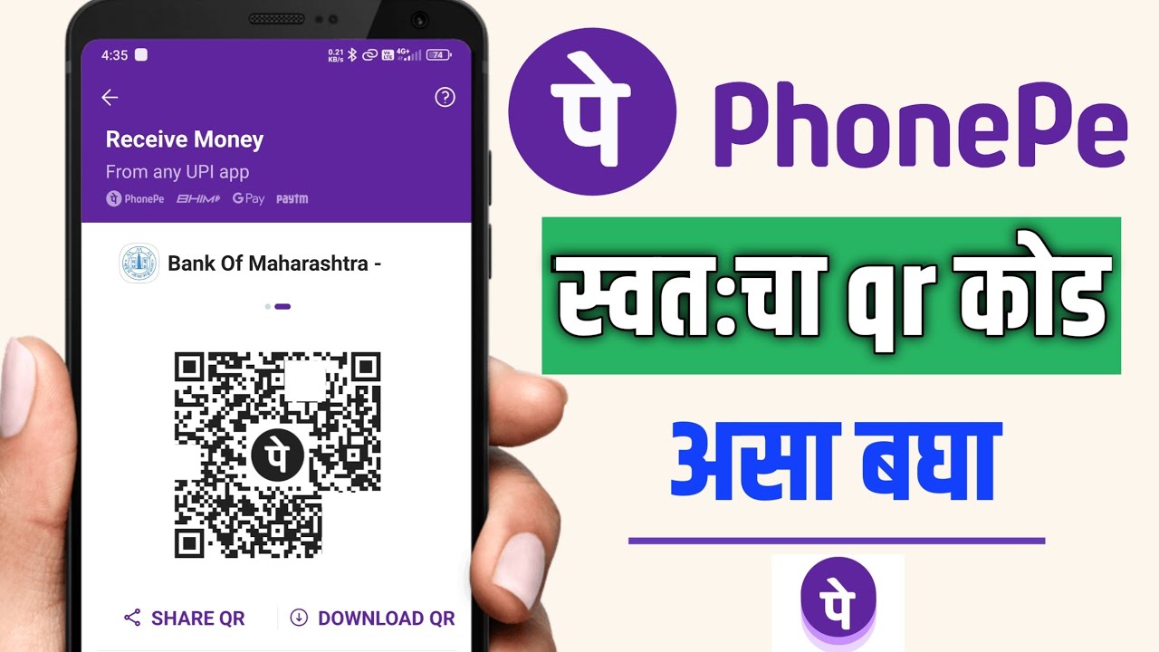 phonepe qr code kasa baghaycha | फोनपे क्युआर कोड कसा पहायचा - YouTube
