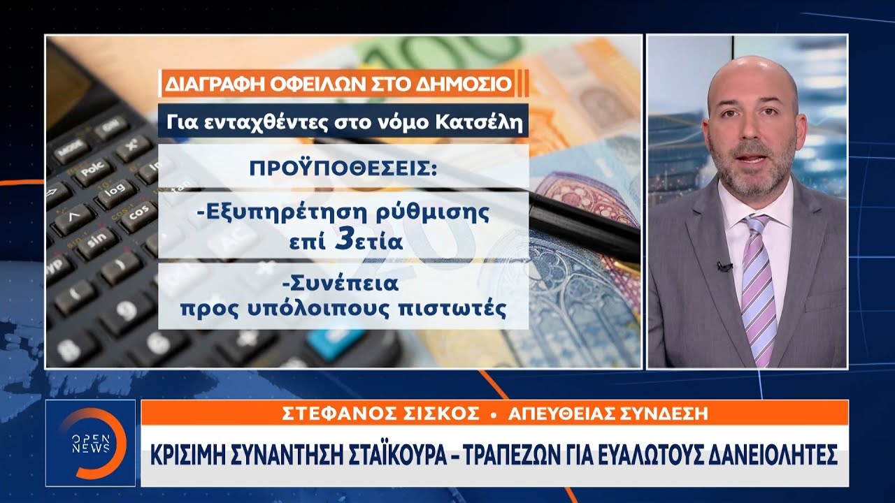 Διαγραφή χρεών για ευάλωτα νοικοκυριά ενταγμένα στον νόμο Κατσέλη ...