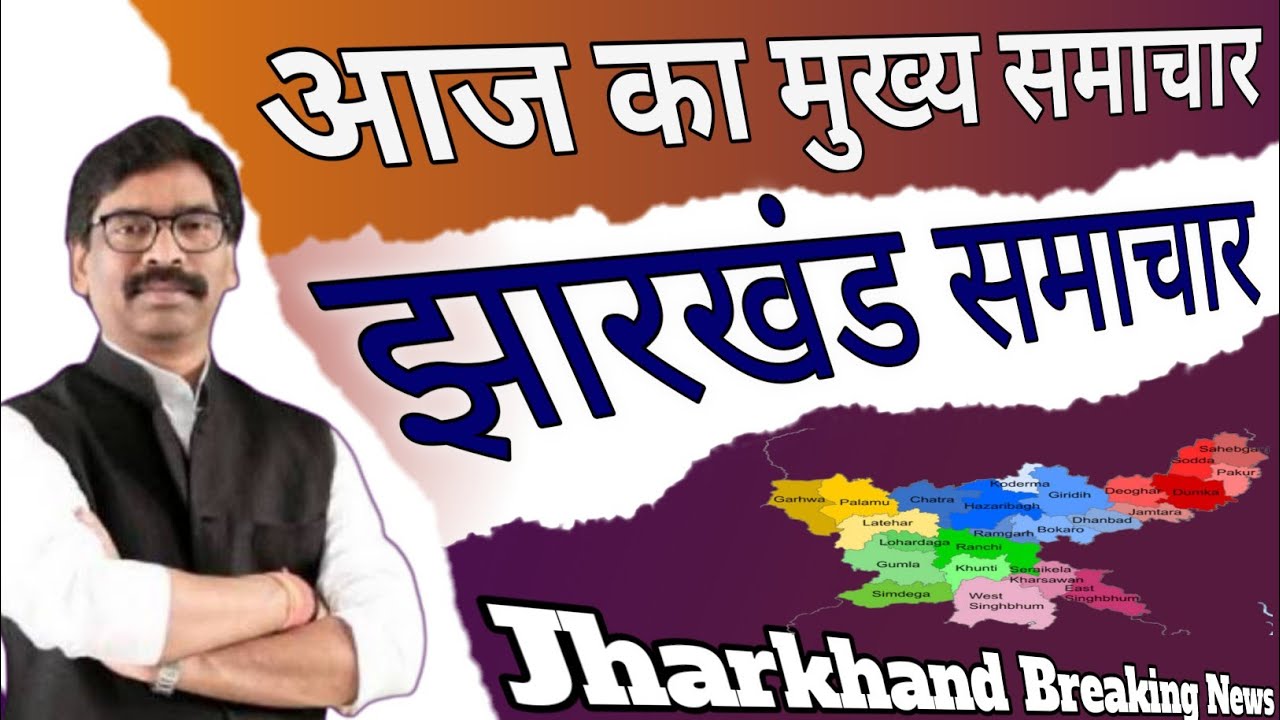 आज 21 नवंबर 2022 झारखंड की ताज़ा समाचार | Jharkhand News | Jharkhand ...