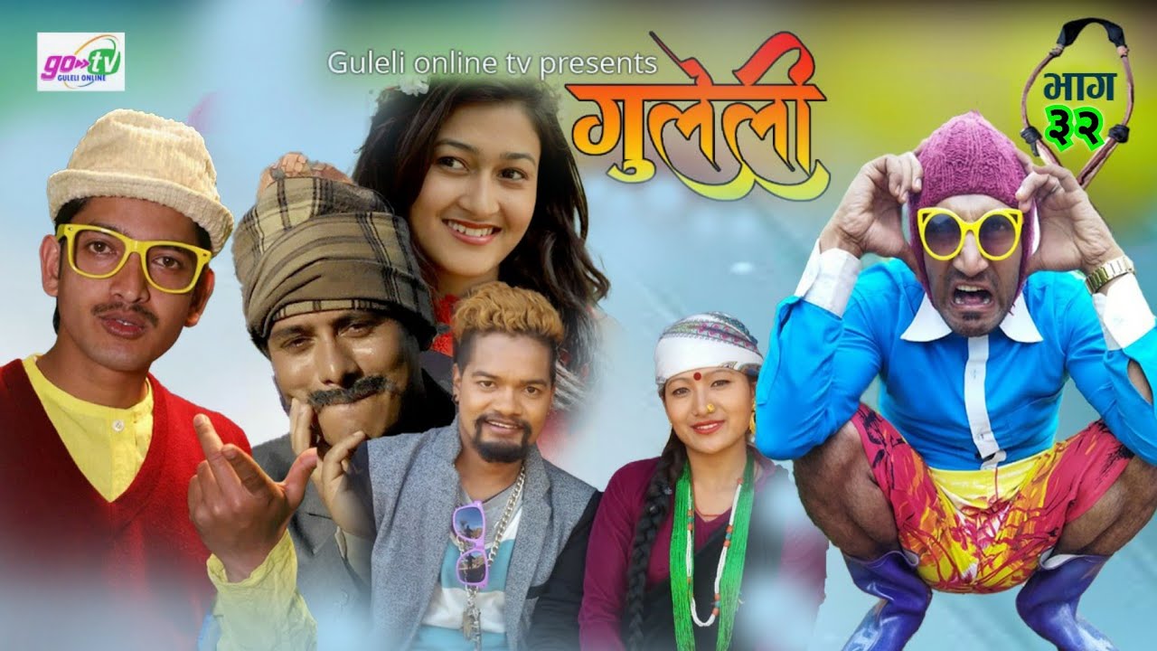 Guleli गुलेली Comedy भाग-32| संगीनी सुई |2021 Ft.Subodh Gautam,Yadab ...