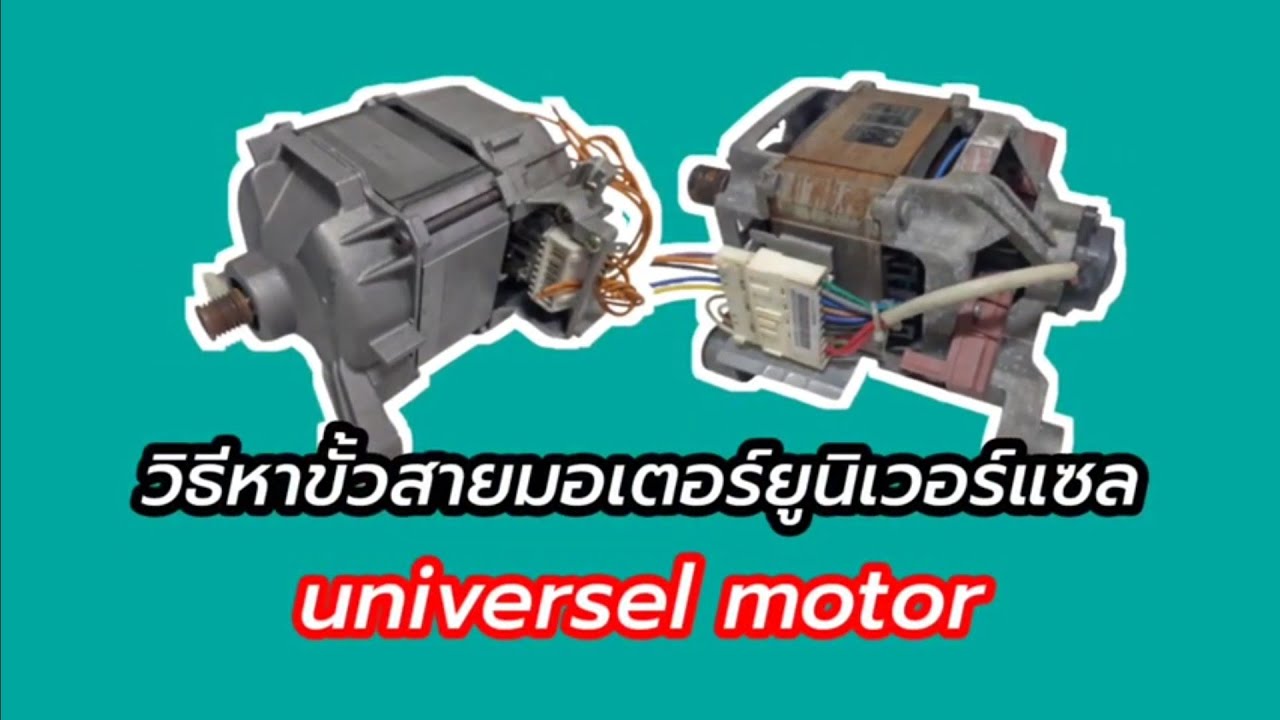 วิธีหาขั้วสายมอเตอร์ยูนิเวอร์แซล Universel Moter ( ep. 29 ) - YouTube