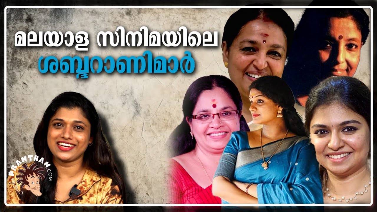 Most talented Female dubbing artists in Malayalam cinema ...