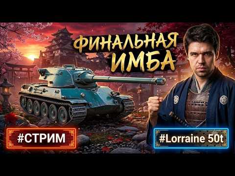 🔴 НЕРЕАЛЬНЫЙ АП Lorraine 50t 🔴 ТЕСТ ИМБИЩИ 🔴