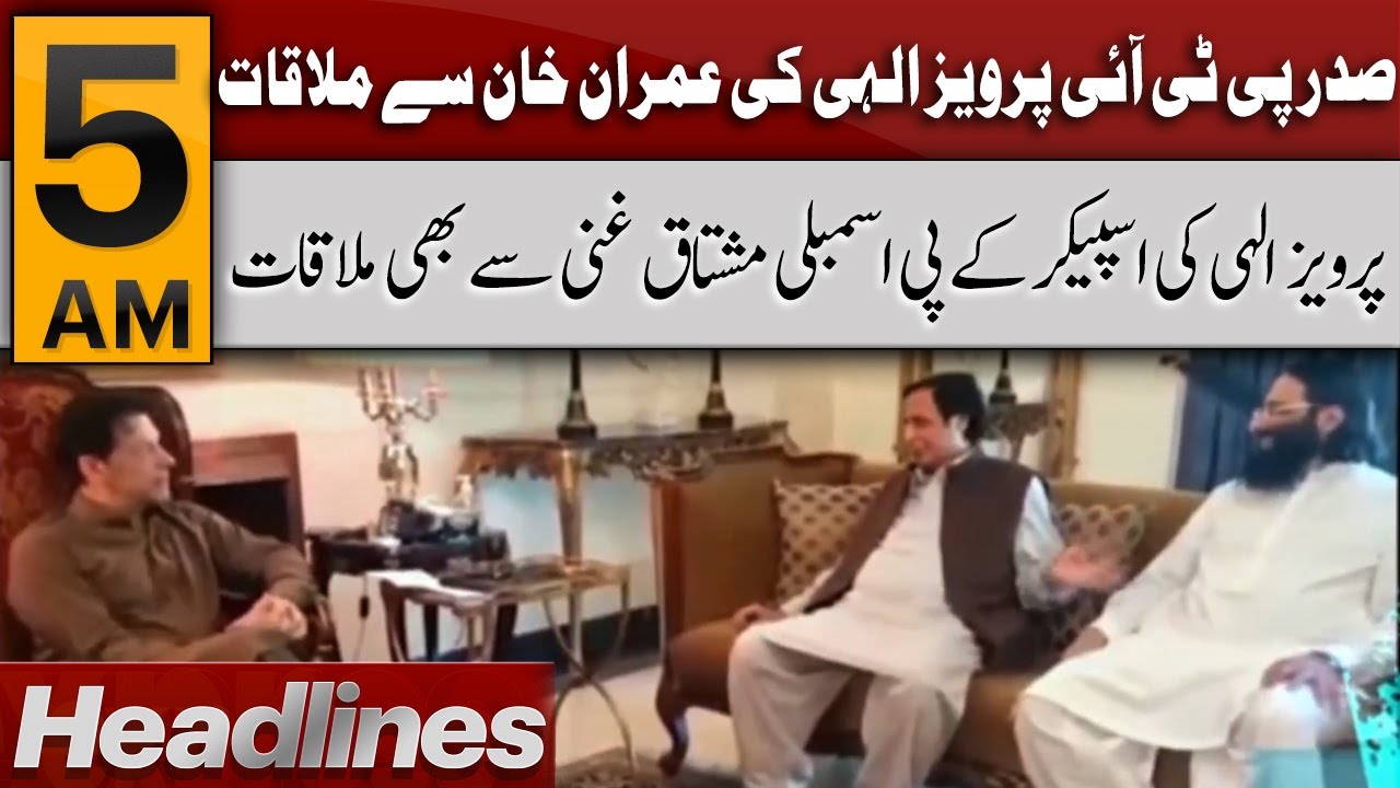 Express 𝐍𝐞𝐰𝐬 𝐇𝐞𝐚𝐝𝐥𝐢𝐧𝐞𝐬 𝟓 𝐀𝐌 | President PTI Pervaiz Elahi meeting with ...