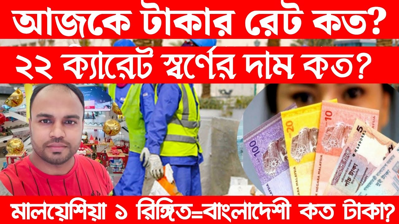 আজকের টাকার রেট ও স্বর্ণের দাম মালয়েশিয়া কত||Ajker takar rate & Gold ...
