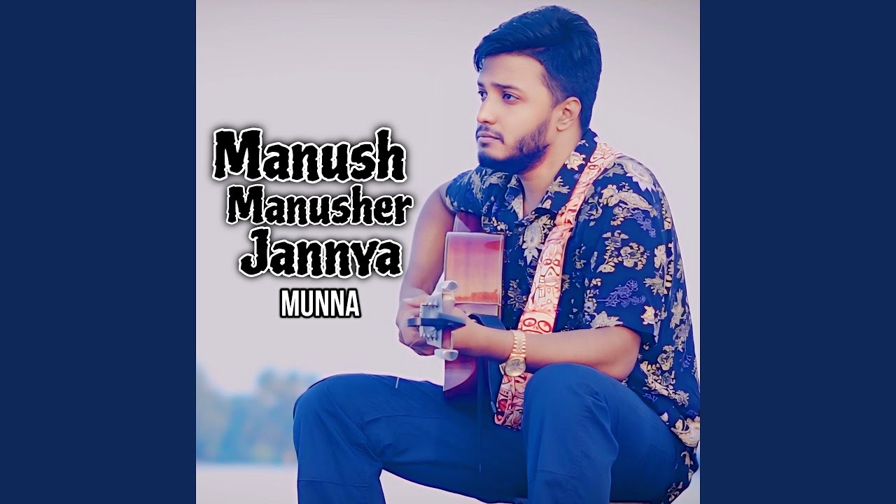 Manush Manusher Jannya - YouTube