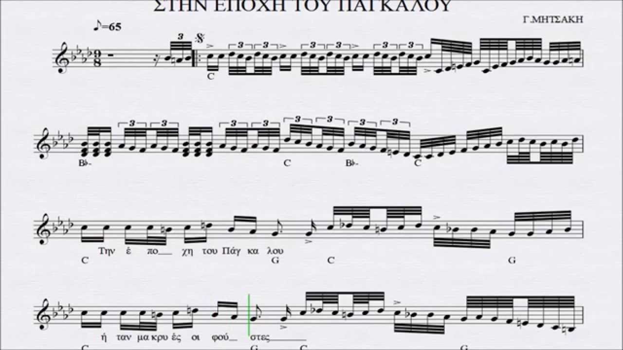 ΣΤΗΝ ΕΠΟΧΗ ΤΟΥ ΠΑΓΚΑΛΟΥ - ΠΑΡΤΙΤΟΥΡΑ ΓΙΩΡΓΟΥ ΜΗΤΣΑΚΗ - YouTube