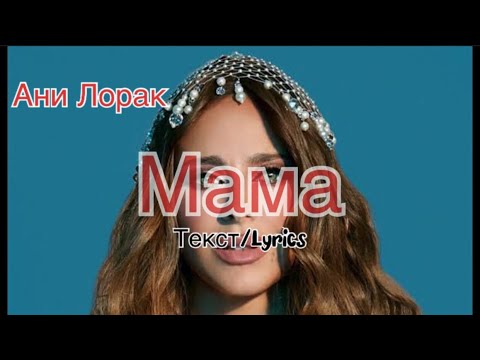 Ани Лорак - Мама (Текст/Lyrics )
