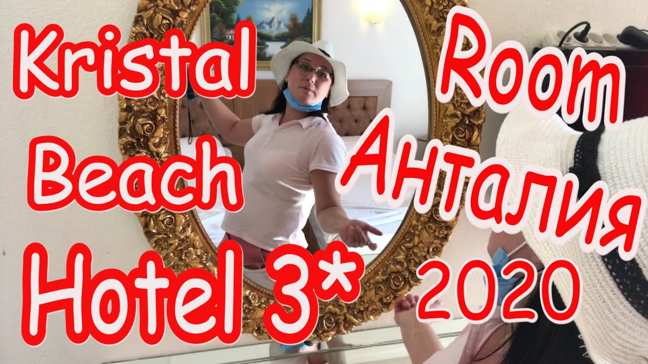 АНТАЛЬЯ 2020🇹🇷 Kristal Beach Hotel 3*🔴My Room🔴ОБЗОР НОМЕРА🔴 - YouTube