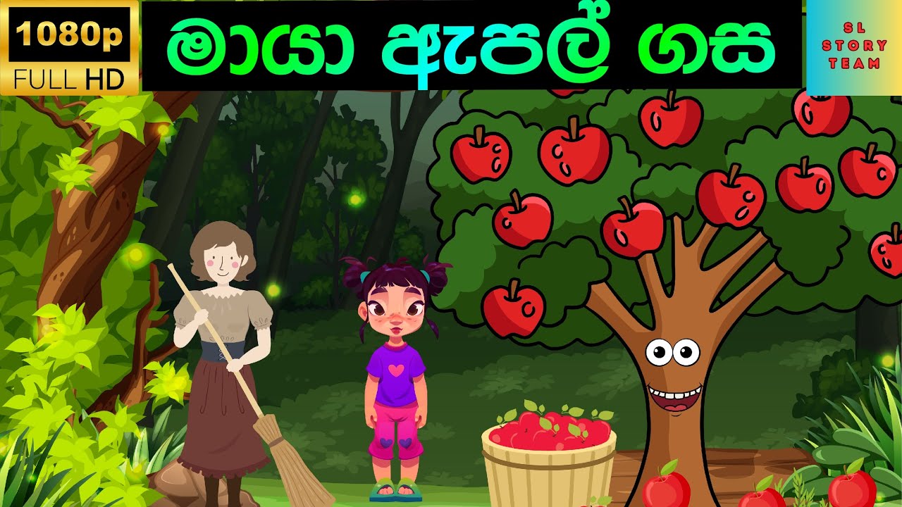 මායා ඇපල් ගස සහ පින්කි 🍎🌳| The magical apple tree and Pinky in Sinhala ...