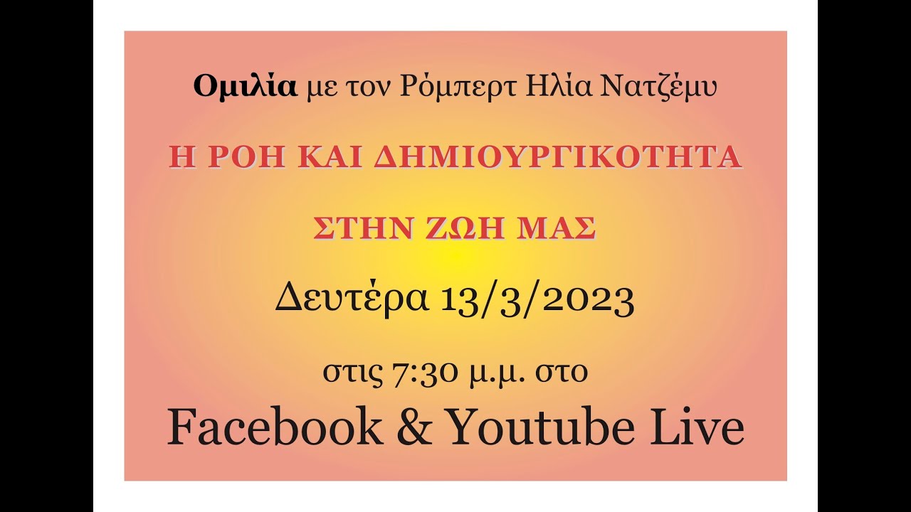 H ΣΗΜΑΣΙΑ ΤΗΣ ΔΗΜΙΟΥΡΓΙΚΟΤΗΤΑΣ ΚΑΙ ΤΗΣ ΡOΗΣ Ρ.Η Νατζεμυ - YouTube