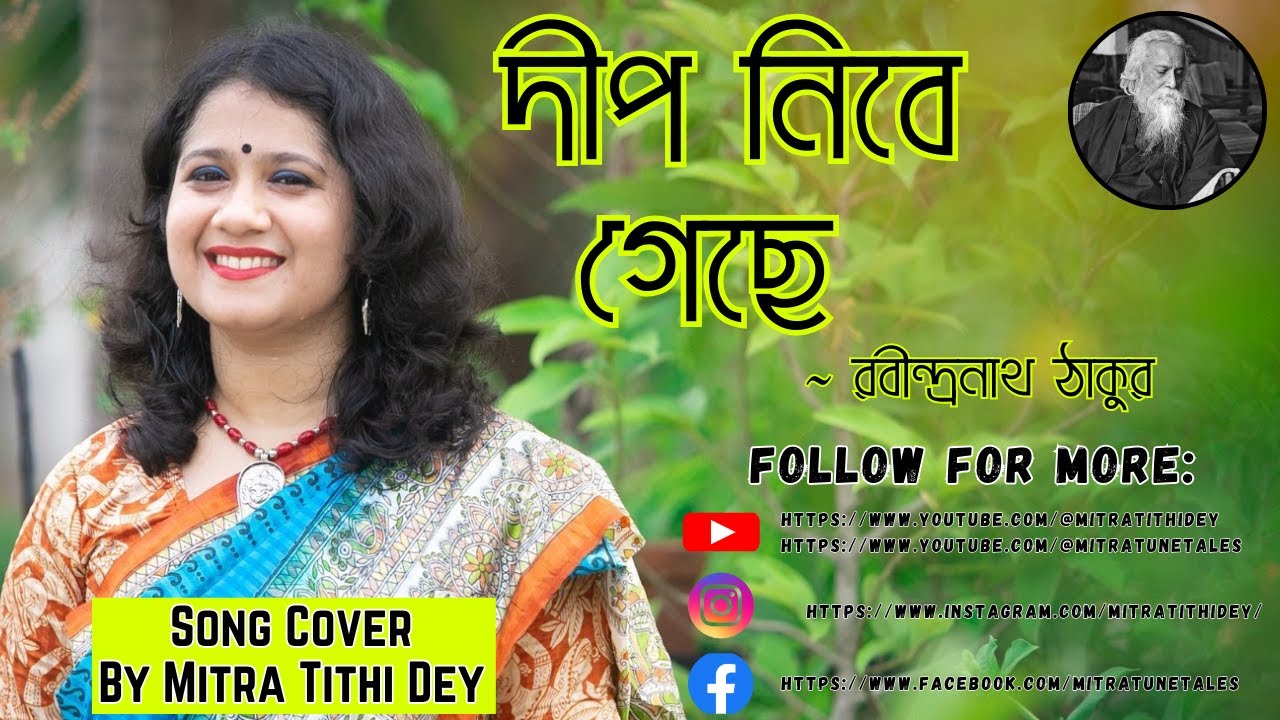 দীপ নিবে গেছে মম নিশীথসমীরে | Deep Nibe Gechhe Mamo |Mitra Tithi Dey ...