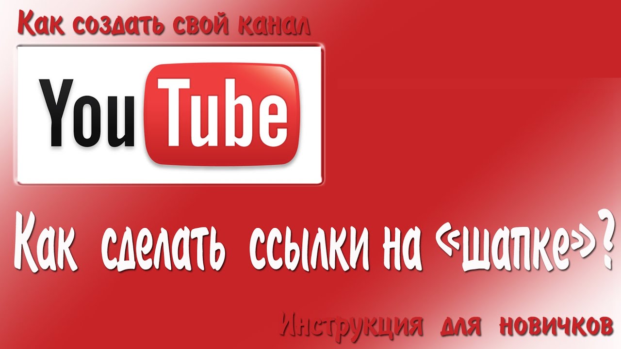 Как добавить ссылки на шапку канала ютуб Youtube