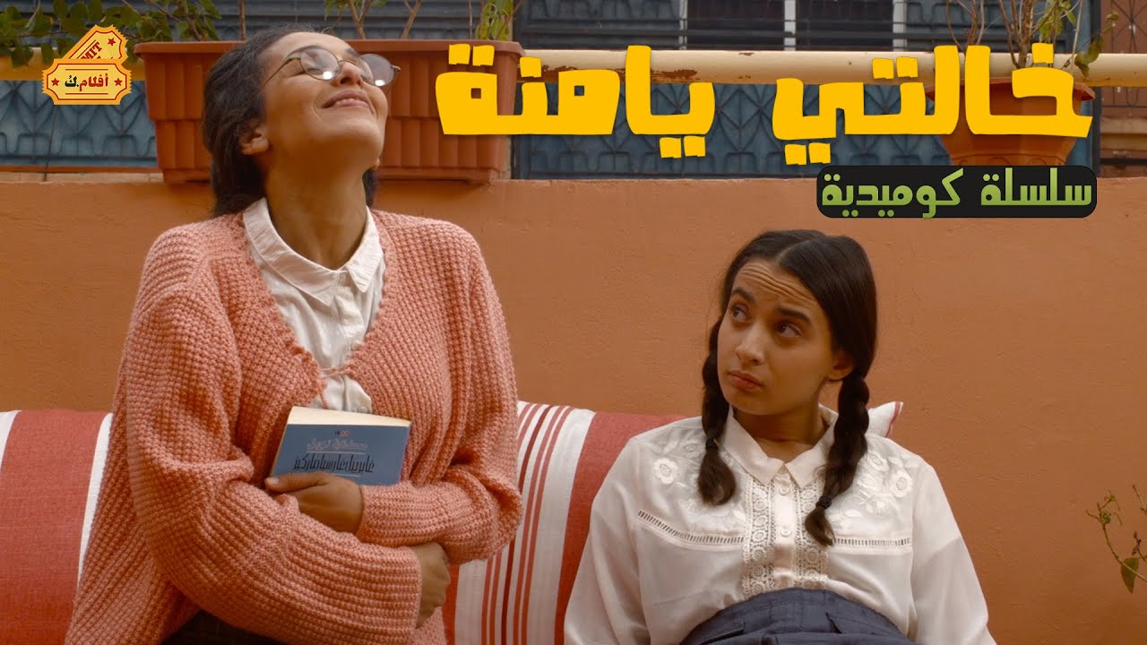 كوميديا مغربية "خالتي يامنة " - Comédie Marocaine - YouTube