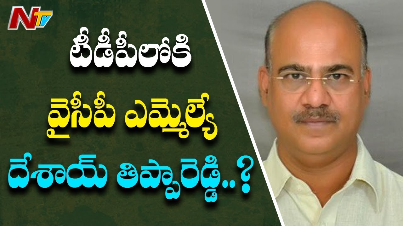 YSRCP MLA Desai Thippa Reddy Meets Chandrababu | Ready To Join TDP ...