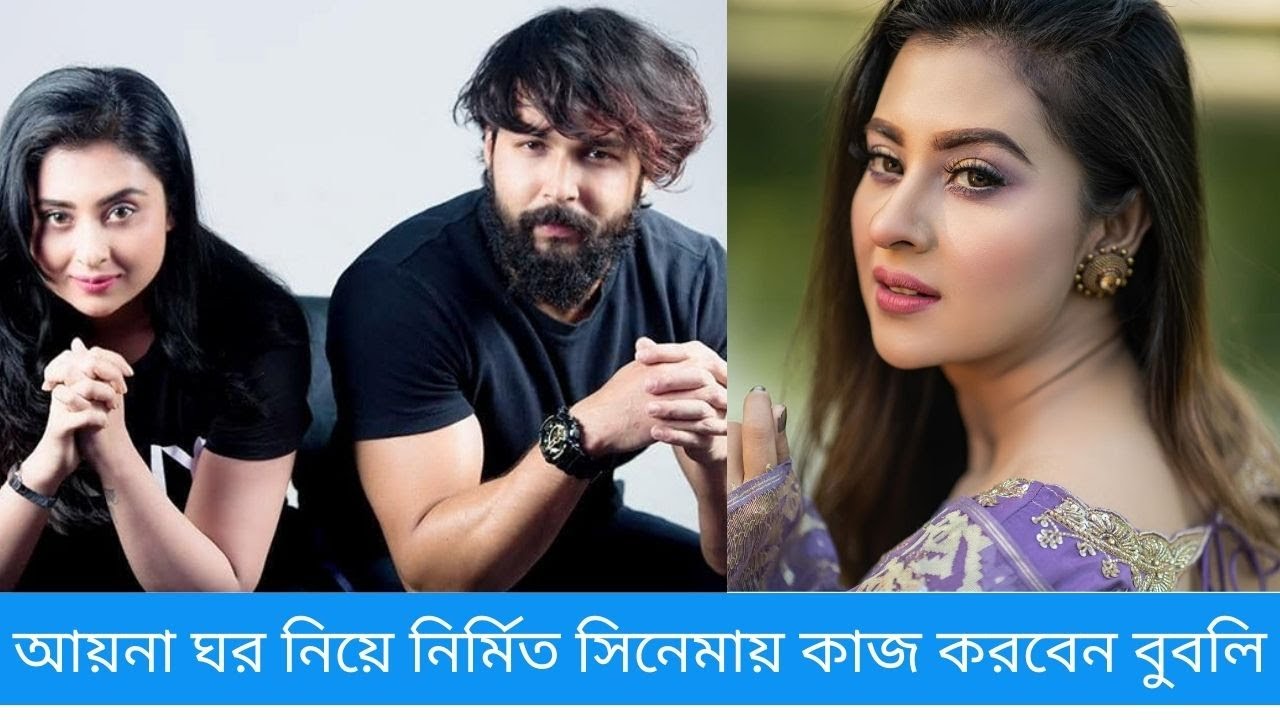 আয়না ঘর নিয়ে নির্মিত সিনেমায় বুবলি কে অভিনয় করার প্রস্তাব। bubly ...