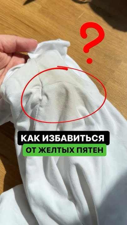 Как избавиться от желтых пятен под мышками на одежде | Настя и советы ...