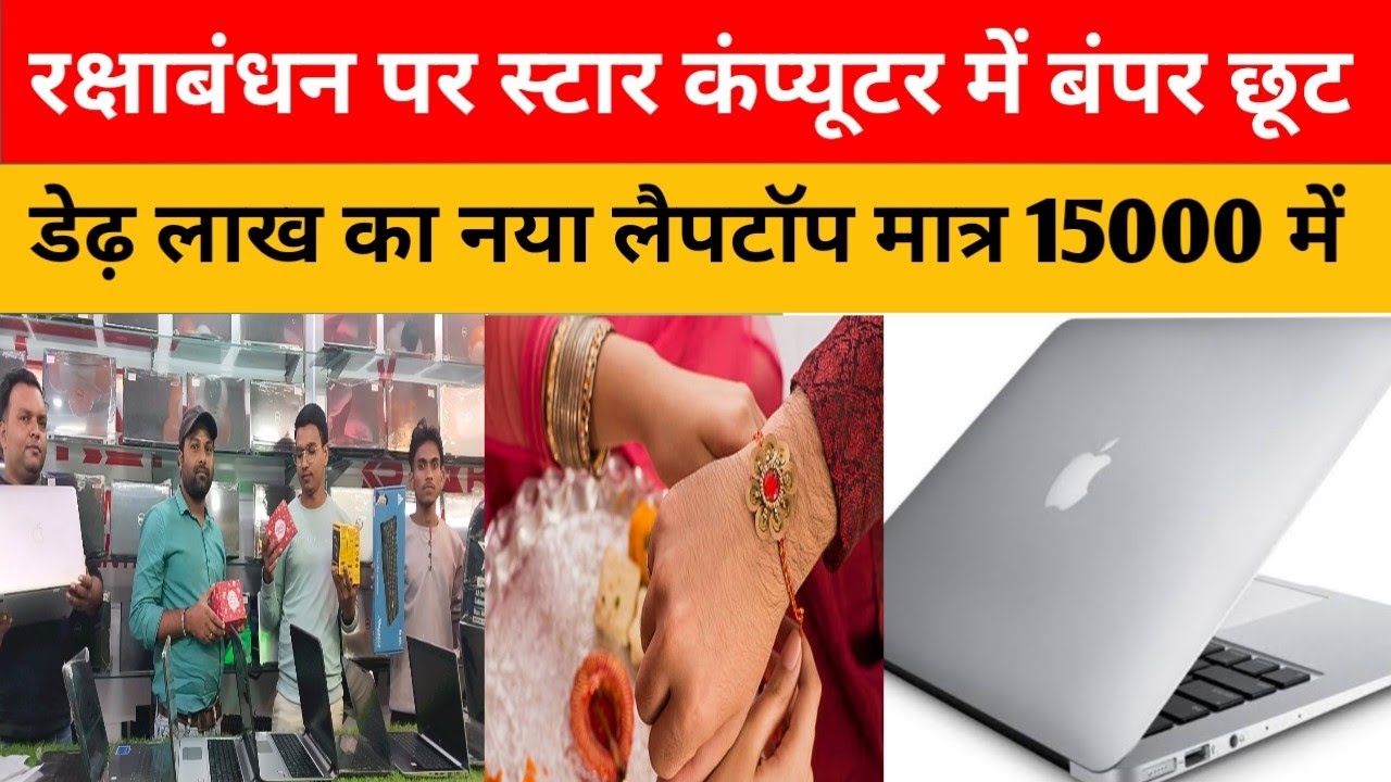 रक्षाबंधन पर Star Computer भाई बहन को दे रहे है बंपर छूट डेढ़ लाख का ...