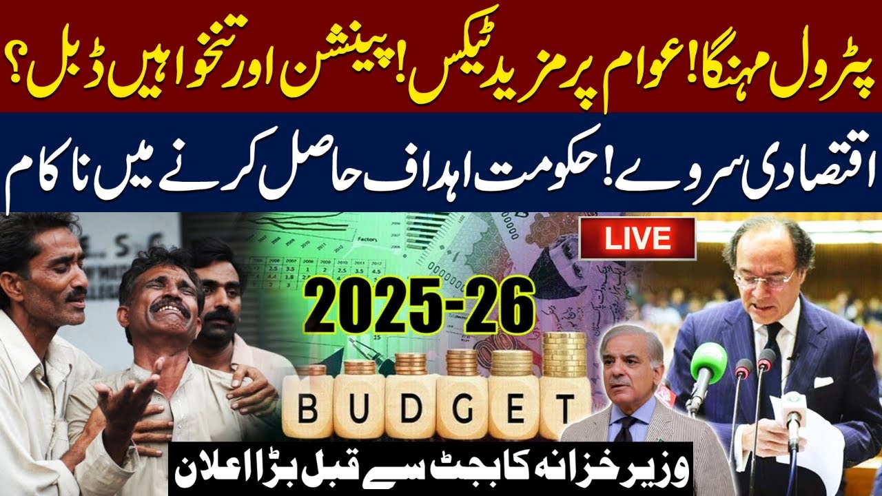 🔴LIVE: Pakistan Economic Survey 2024-25 | Finance Minister M Aurangzeb Announcement Before ...