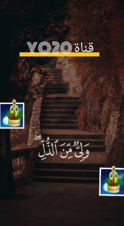 {وقل الحمدلله الذي لم يتخذ ولدًا} منظر طبيعي جميل Youtube