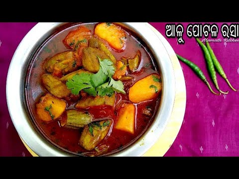 *Aloo Potala Rassa* || ଆଳୁ ପୋଟଳ ରସା || Parwal aloo Curry - YouTube