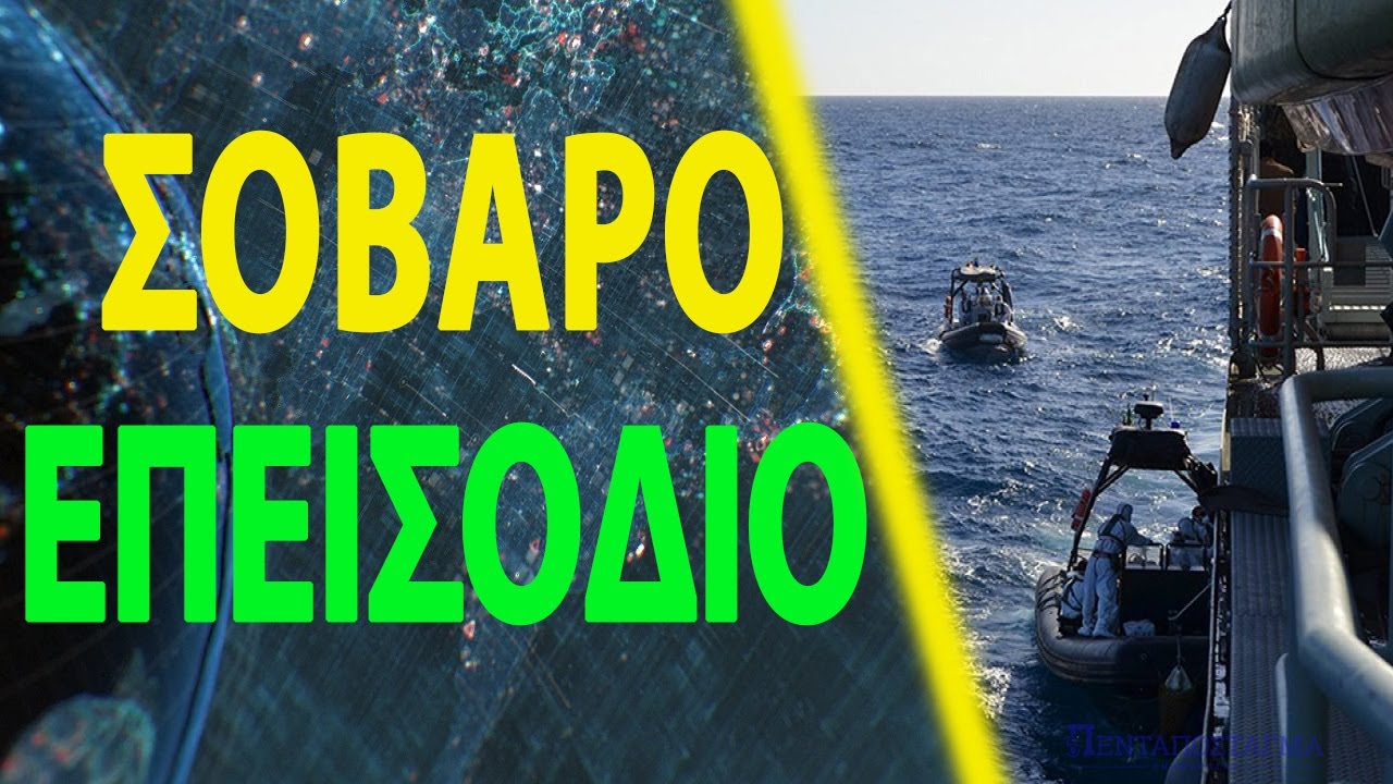 Αιγαίο: Οι Τούρκοι προσπάθησαν να βυθίσουν σκάφη της Frontex! - YouTube