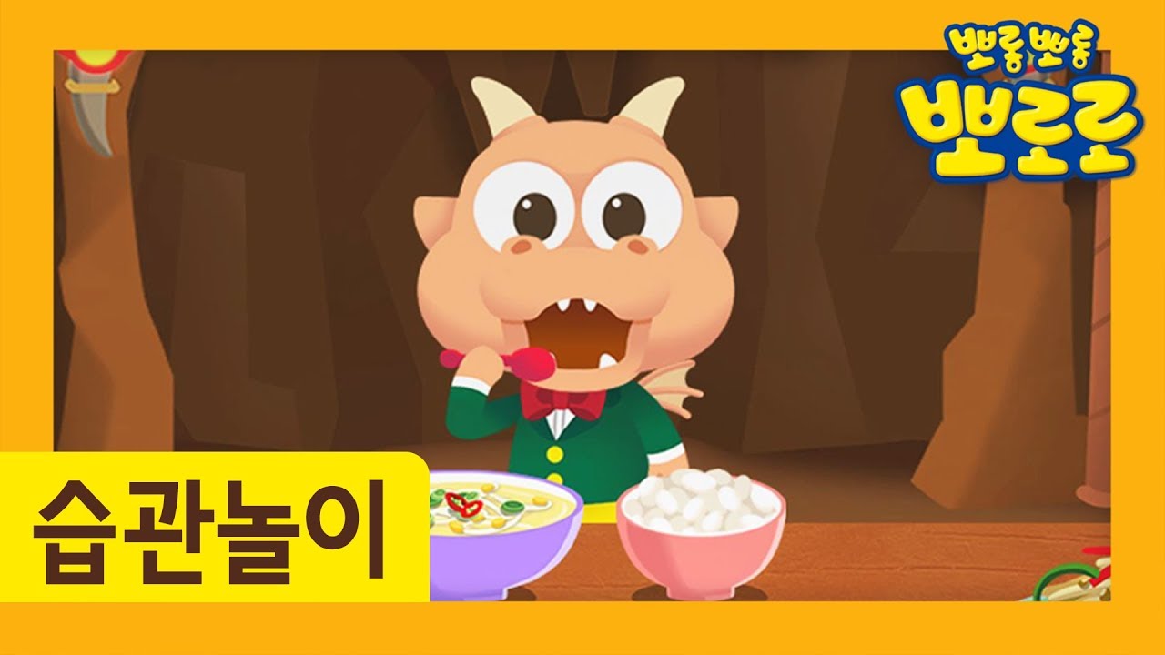 뽀로로의 습관놀이 통통이와 함께하는 바른 생활 습관 배우기 뽀로로 학습놀이 뽀로로 콘 뽀로로 게임 어린이