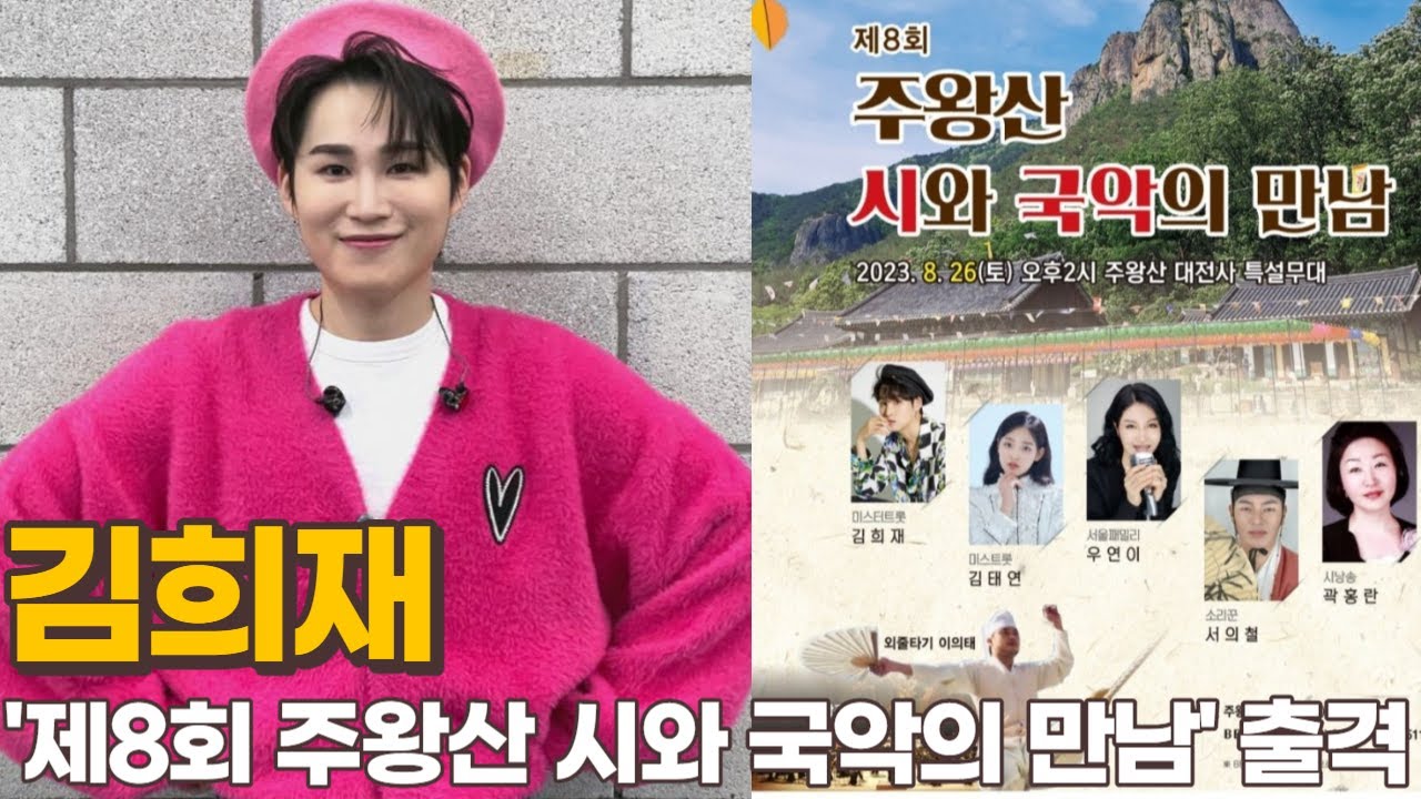 김희재 제8회 주왕산 시와 국악의 만남 출격 확정 언제총정리 Youtube