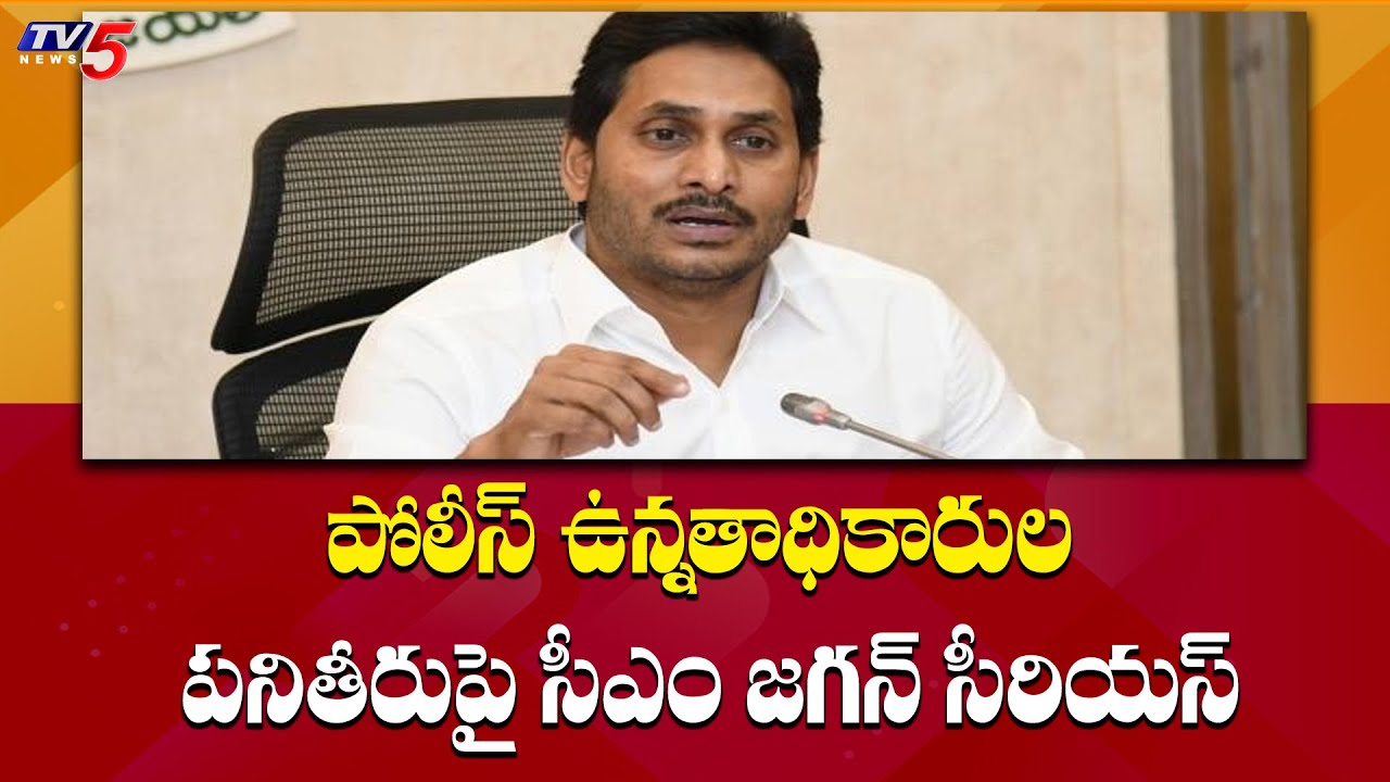 పోలీస్ ఉన్నతాధికారుల పనితీరుపై సీఎం జగన్ సీరియస్ | CM Jagan Serious on ...