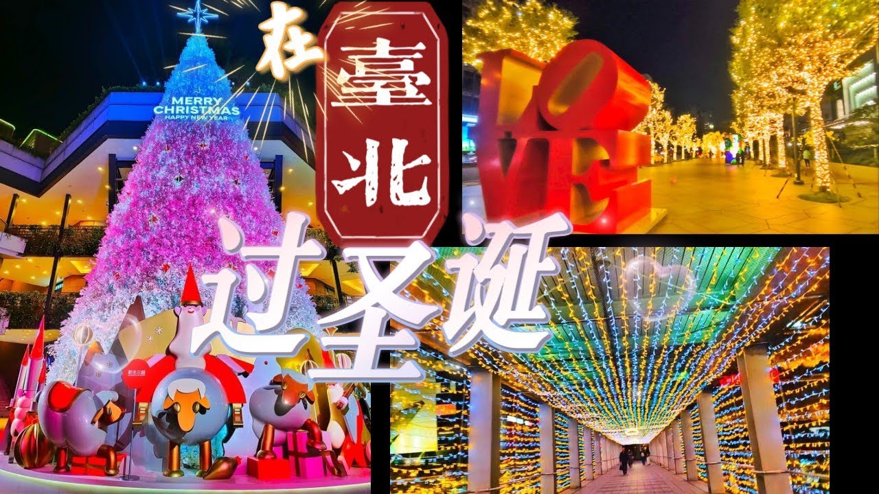 圣诞节必玩台北！最浪漫灯光秀&最梦幻圣诞树带你走进童话世界 | 台北圣诞必打卡！【Taipei Vlog】Taipei 101 ...