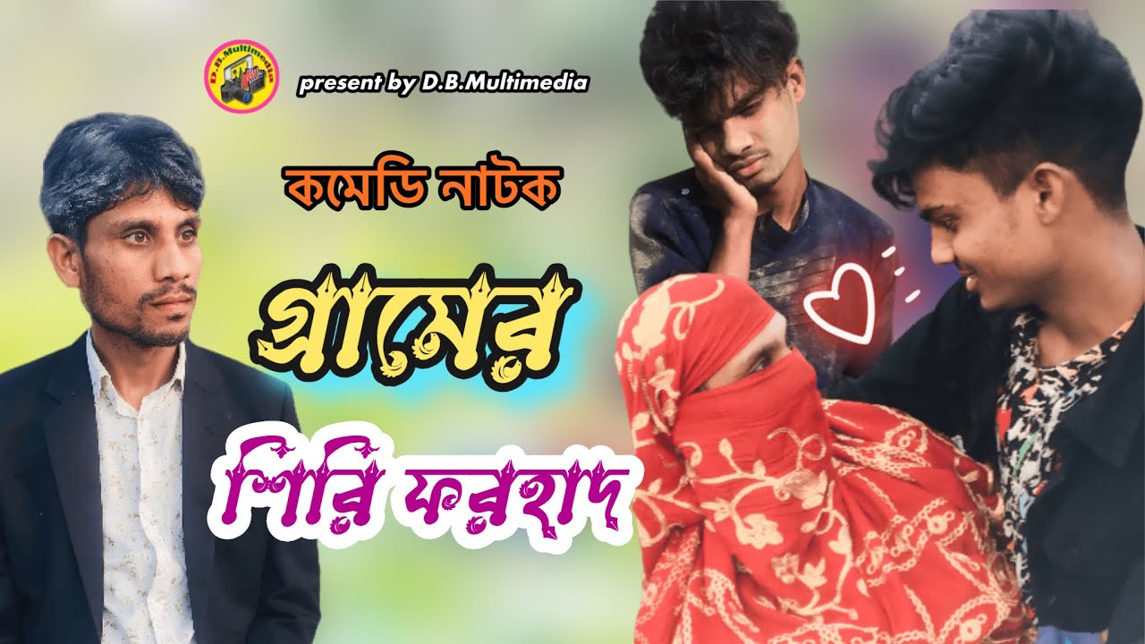 নাটক গ্রামের শিরি ফরহাদ,funny natok , comedy natok , @patharghata-multimedia - YouTube