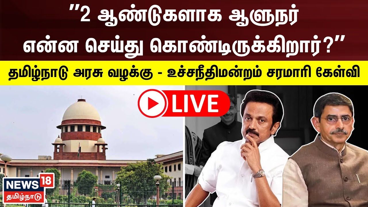 🔴 LIVE : DMK Vs RN Ravi | ஆளுநருக்கு எதிராக தமிழ்நாடு அரசு தொடர்ந்த ...