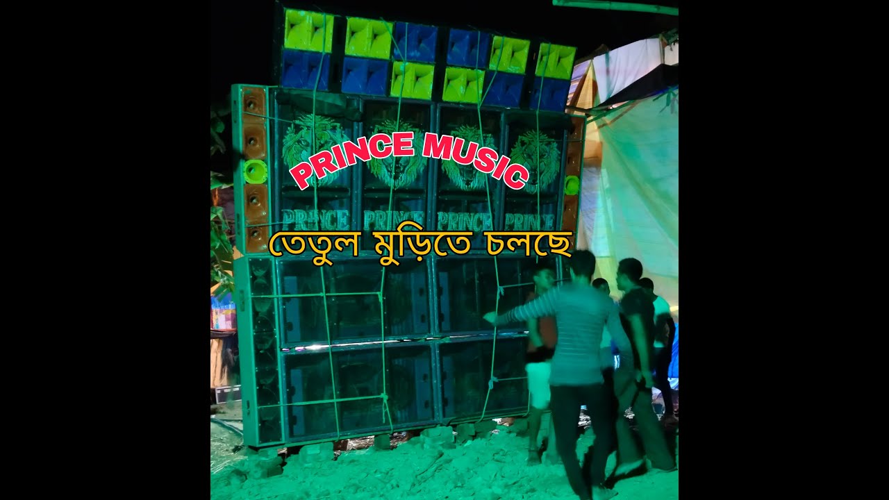 PRINCE MUSIC 🔥 তেতুল মুড়িতে চলছে। Box+Amplifier setup.#PB SOUND. - YouTube